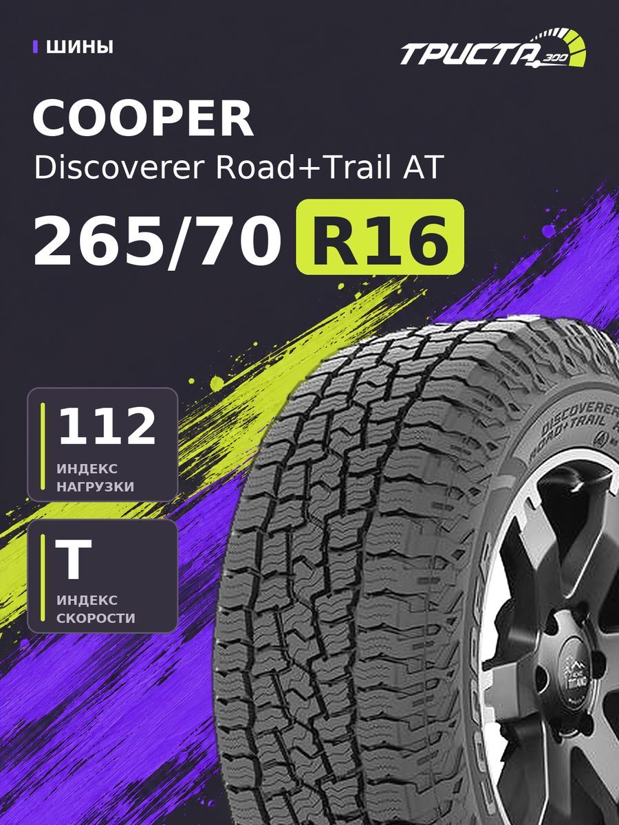 Шина Cooper Cooper Discoverer Road+Trail AT 265/70R16 112T