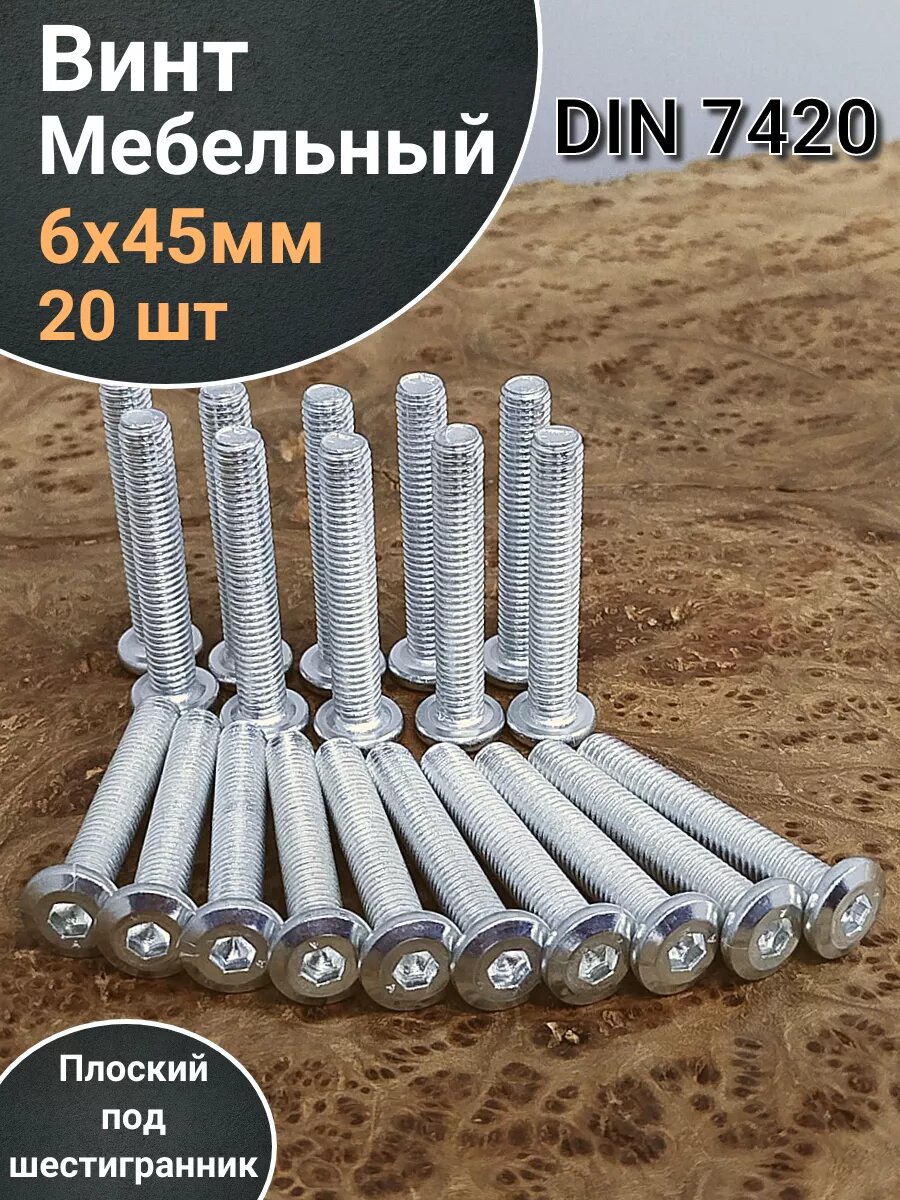 Винт мебельный 6х45 плоский под шестигранник DIN7420,20 шт