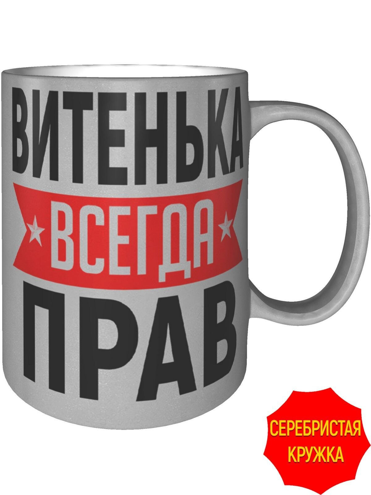 Кружка Витенька всегда прав - цвет серебристый