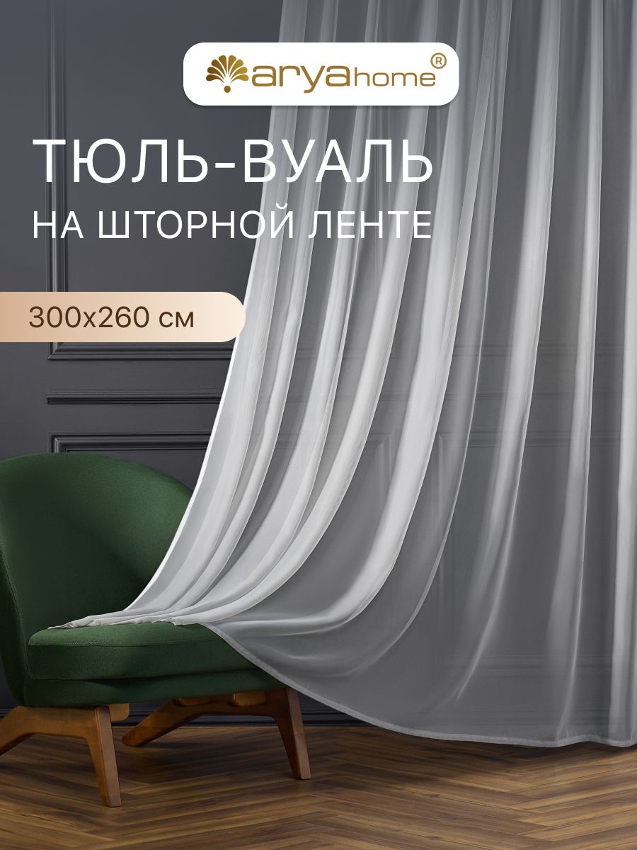 Тюль вуаль Arya VEO 300x260 на шторной ленте в спальню, гостиную, детскую комнату, на кухню, в зал