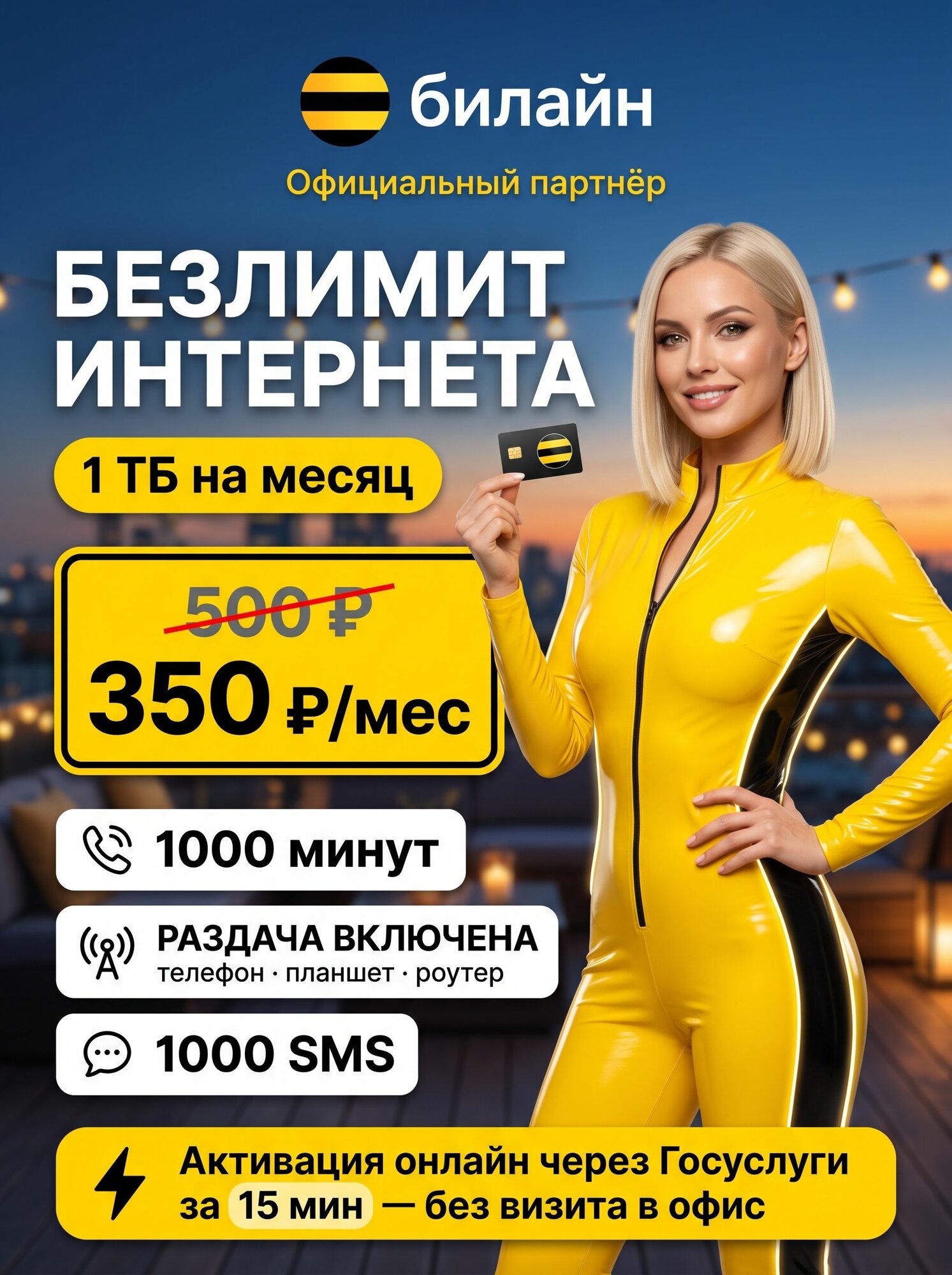 Сим-карта Билайн безлимитный интернет, 1000 минут, 1000 смс за 350 руб/мес, симка для телефона, вся Россия