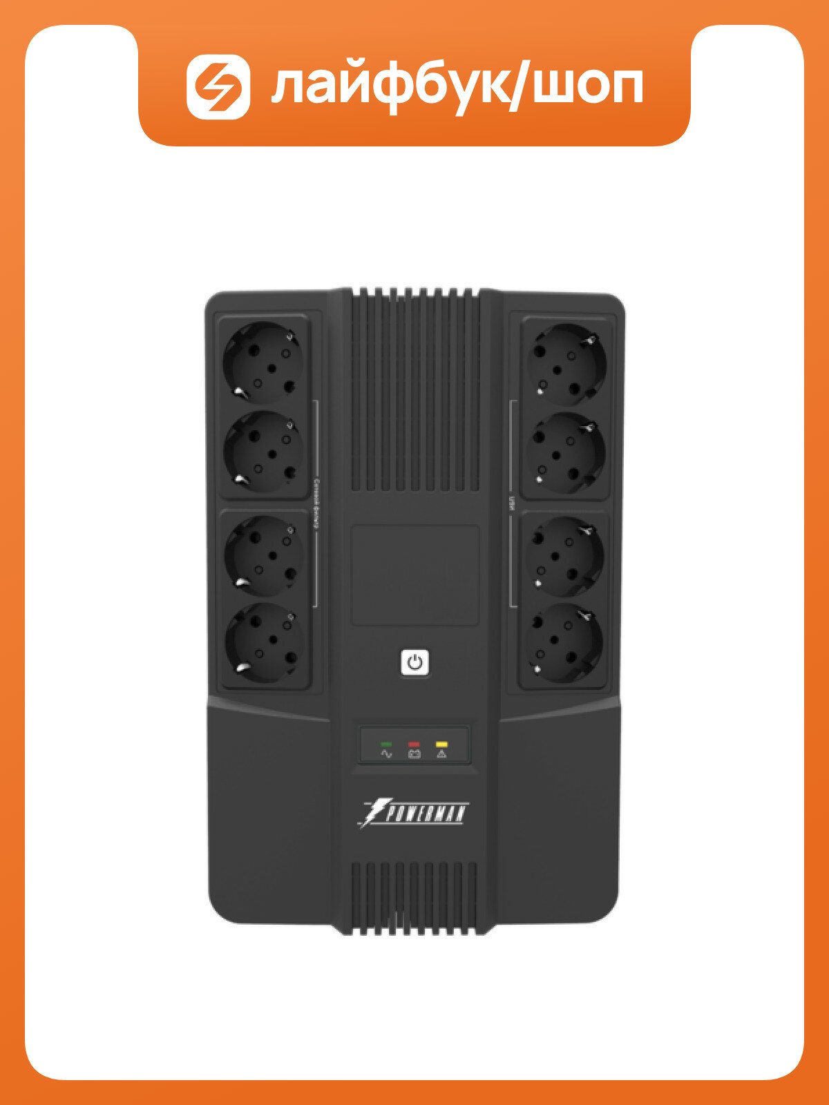 ИБП Powerman Brick 1000, 600 Вт, Line-Interactive, 8 розеток, Schuko POWERMANBRICK1000