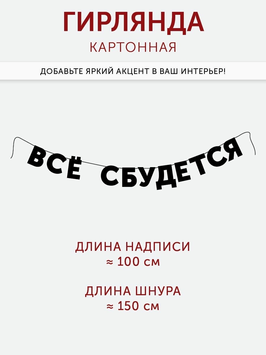 HAVE A METAL Гирлянда растяжка "ВСЁ сбудется", 150 см, 1 шт