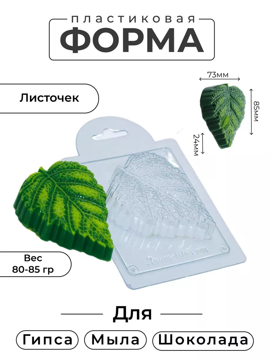 Листочек - формочка пластиковая для изготовления мыла, шоколада и гипсовых отливок