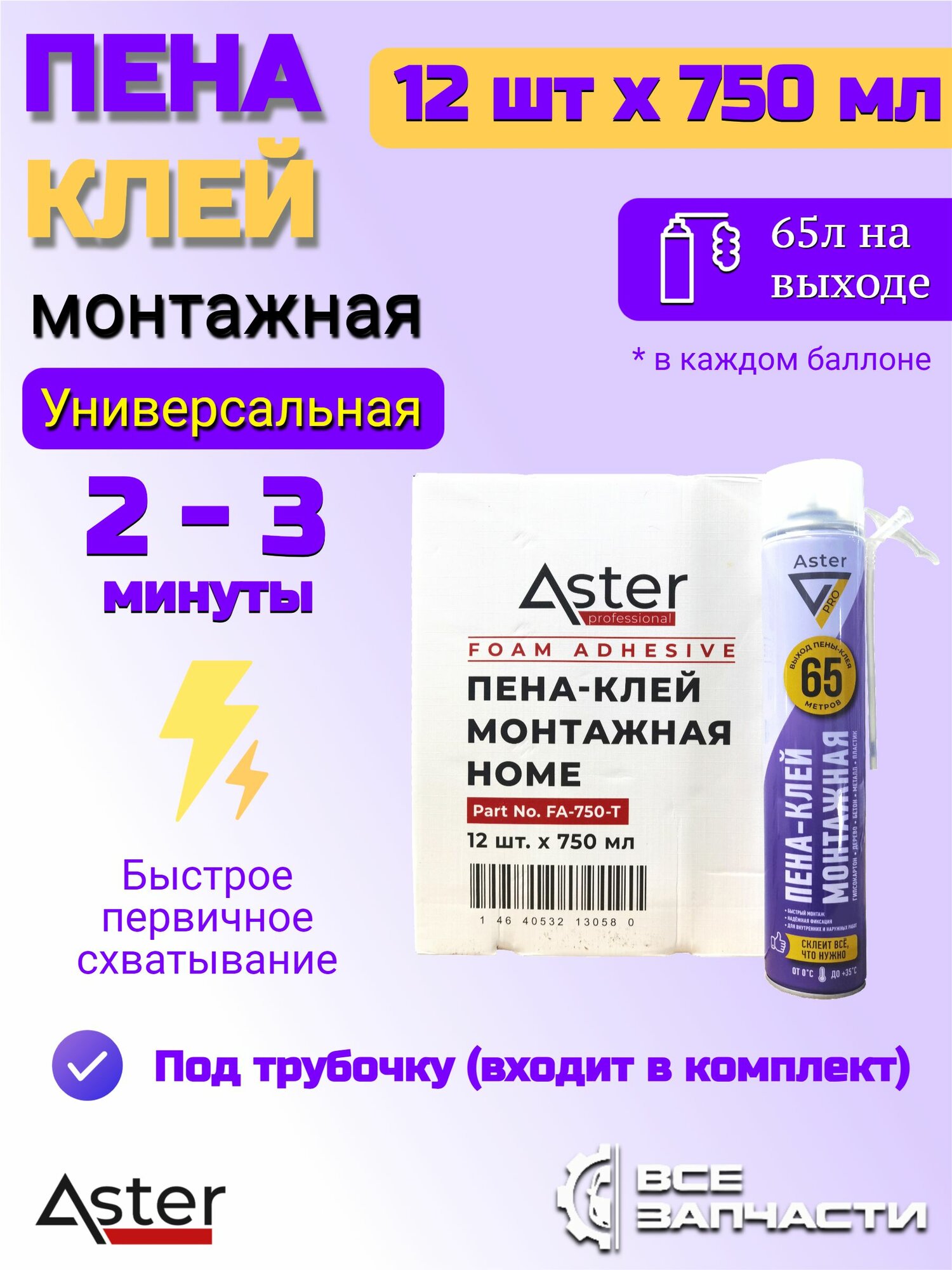 Монтажная клей-пена "ASTER Home" универсальная 12 штук (FA-750-T-12)