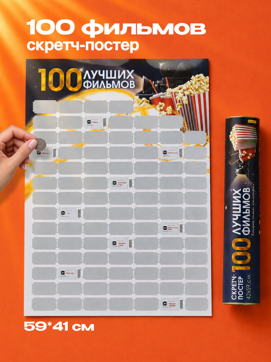Постер MILAND ПС-9688 "100 фильмов", скретч, в индивидуальной картонной упаковке