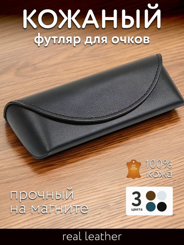 Футляр для очков кожаный R-10056 черный