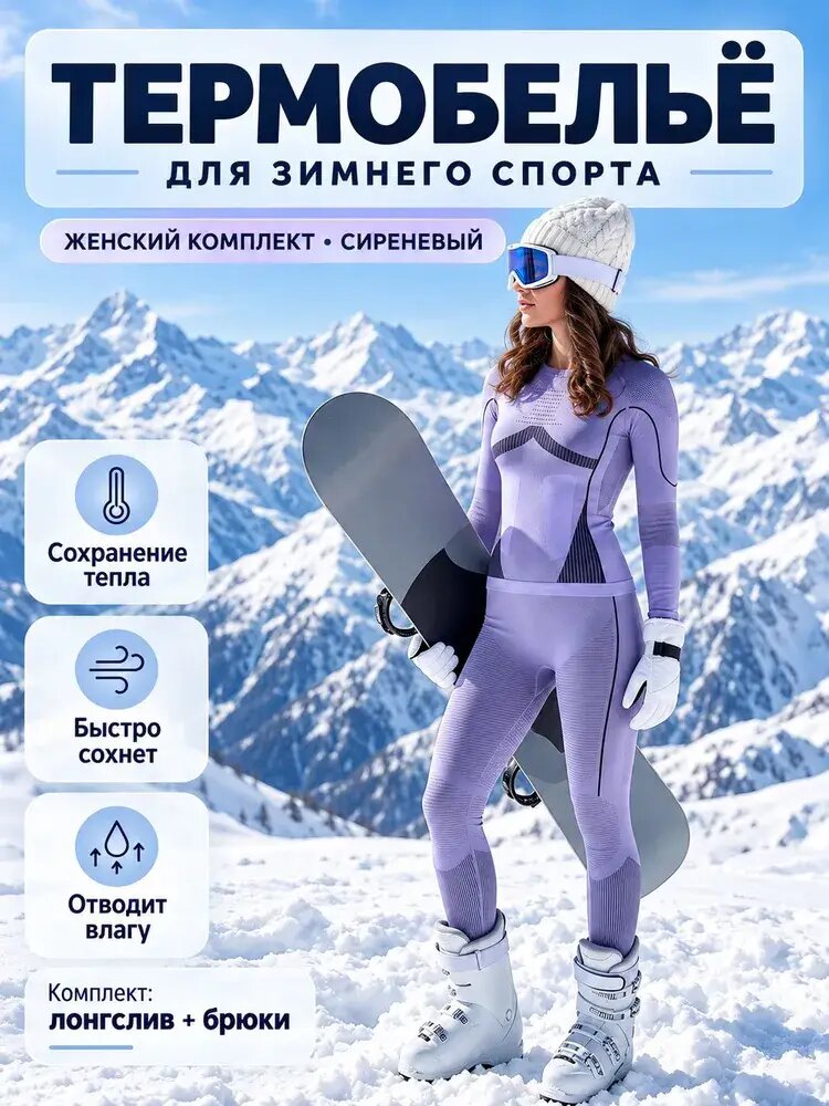 Комплект термобелья