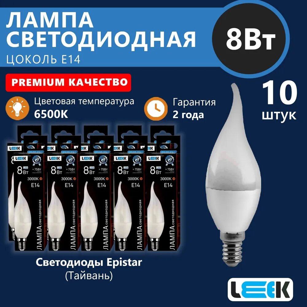 Лампочка е14 LEEK свеча на ветру LE SVD LED 8Вт 6500K (холодный свет), 10 шт