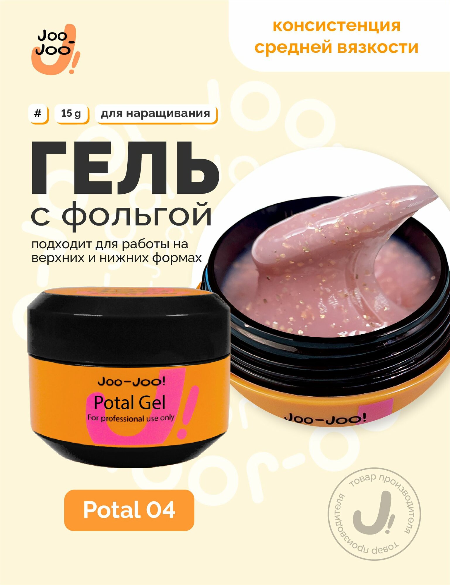 Гель для наращивания ногтей с поталью Builder Gel Potal 04 15g Joo-Joo!