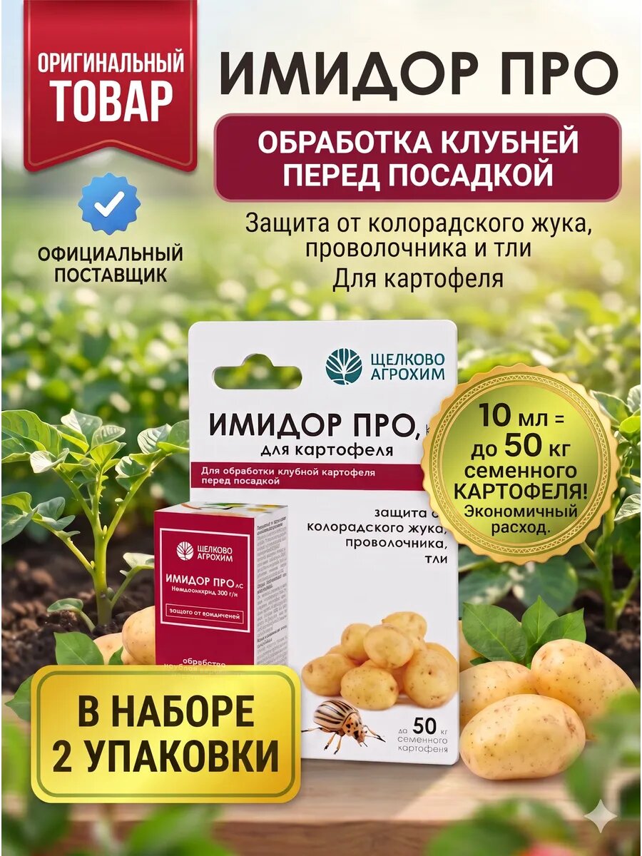 Имидор Про для картофеля, протравитель, 2 шт. по 10 мл