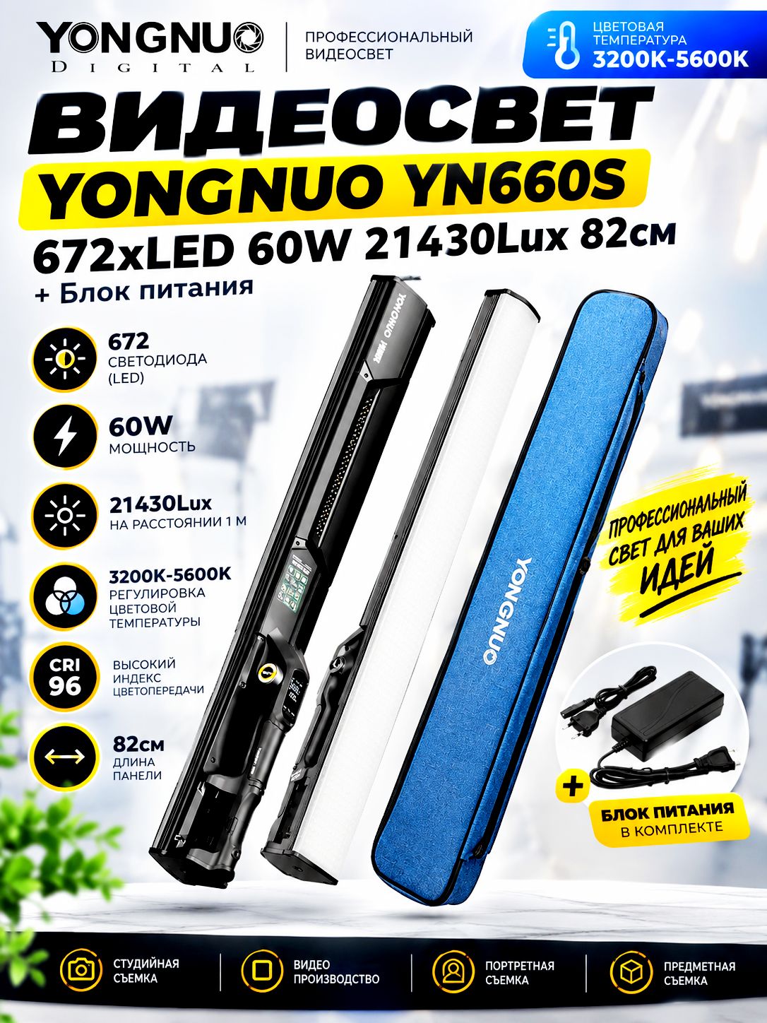 Видеосвет Yongnuo YN660S 672xLED 3200K-5600K CRI96 60W 21430Lux 82см + Блок питания