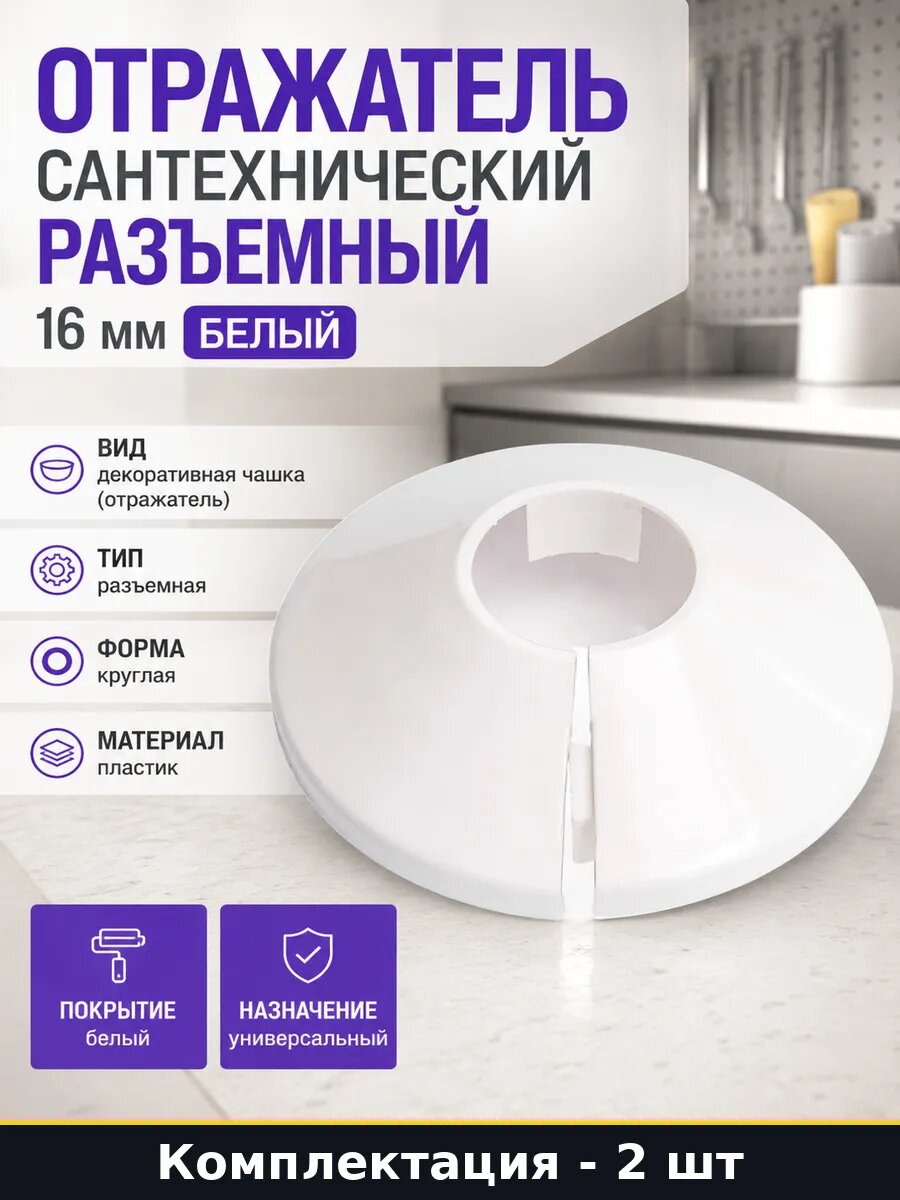 Отражатель сантехнический разъемный 16 мм белый 2 шт
