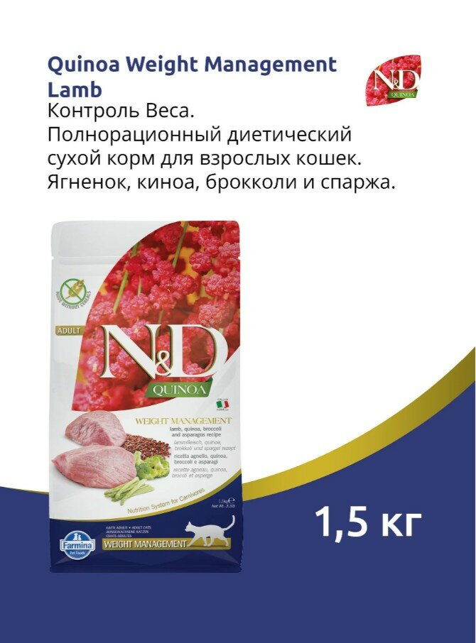 Корм сухой Farmina N&D Quinoa Cat Weight Managment, для взрослых кошек, для контроля веса, с ягненком и киноа, 1,5кг Срок 16.11.2026