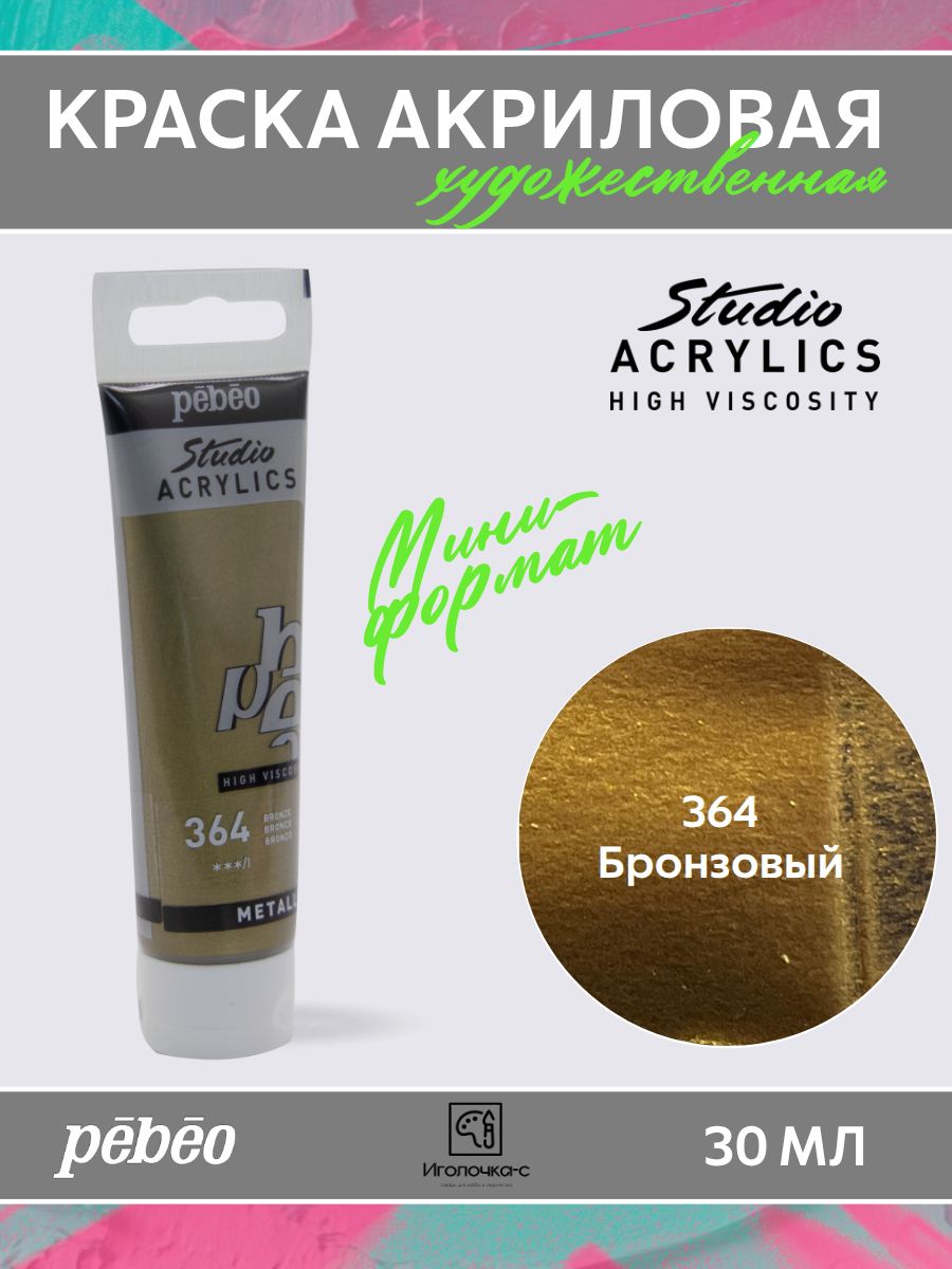 PEBEO Studio Acrylics краска акриловая Metallic 30 мл, Бронзовый 711364