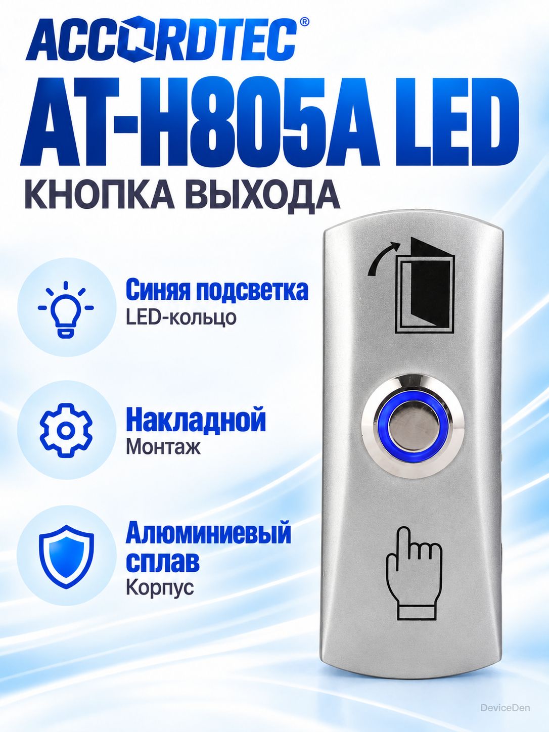 ACCORDTEC AT-H805A LED - кнопка выхода, серебристый