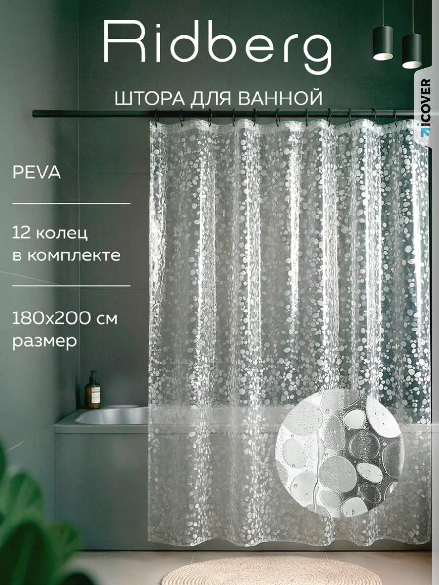 Штора для ванной Ridberg Ракушка PEVA 180х200 см, с кольцами / шторка для душа водоотталкивающая