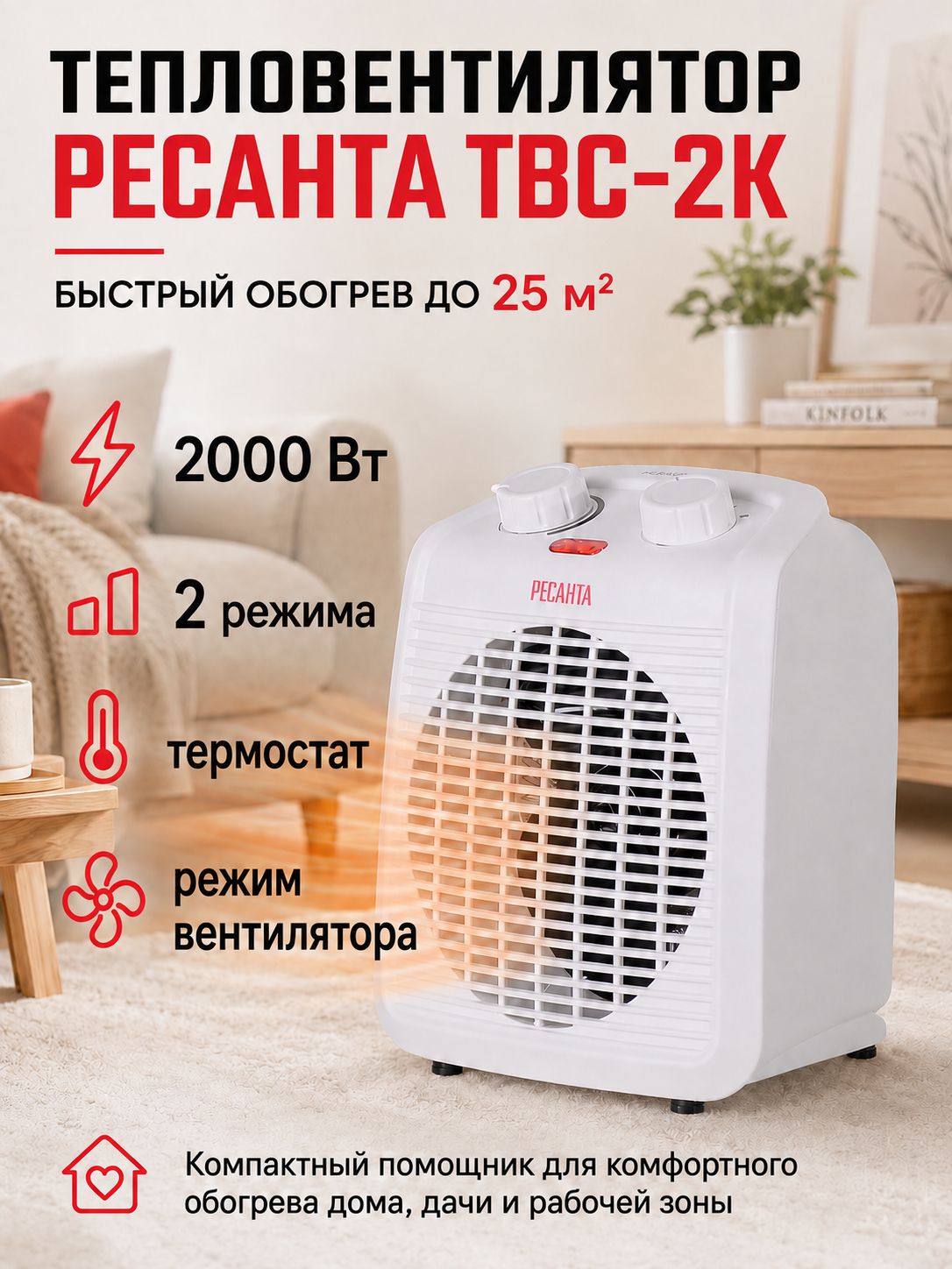 Тепловентилятор напольный ТВC-2K Ресанта 2000 Вт нагрев + вентилятор