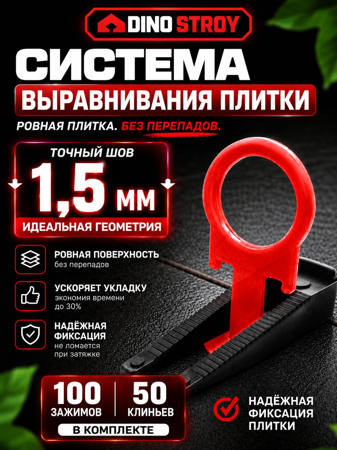 СВП система выравнивания плитки DINO STROY 150 шт , 1,5 мм