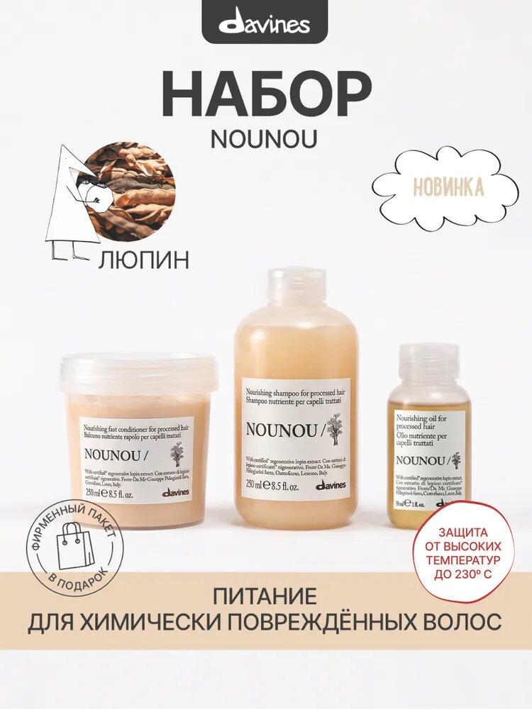 Набор для восстановления повреждённых волос: шампунь, кондиционер и восстанавливающее масло, Davines NOUNOU, Италия