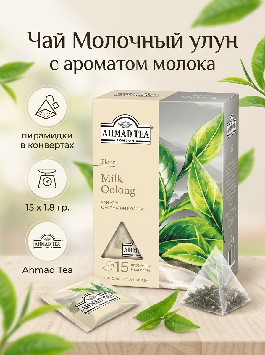 Чай Молочный улун с ароматом молока, пирамидки в конвертах, 15х1.8гр, Ahmad Tea