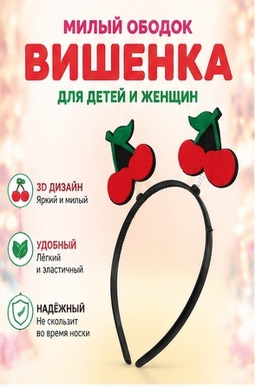 Прелестный Фруктовый Ободок Для Детей Реалистичный Ободок В Forme Вишни Аксессуары Для Волос 19.00X16.00X1.00Cm