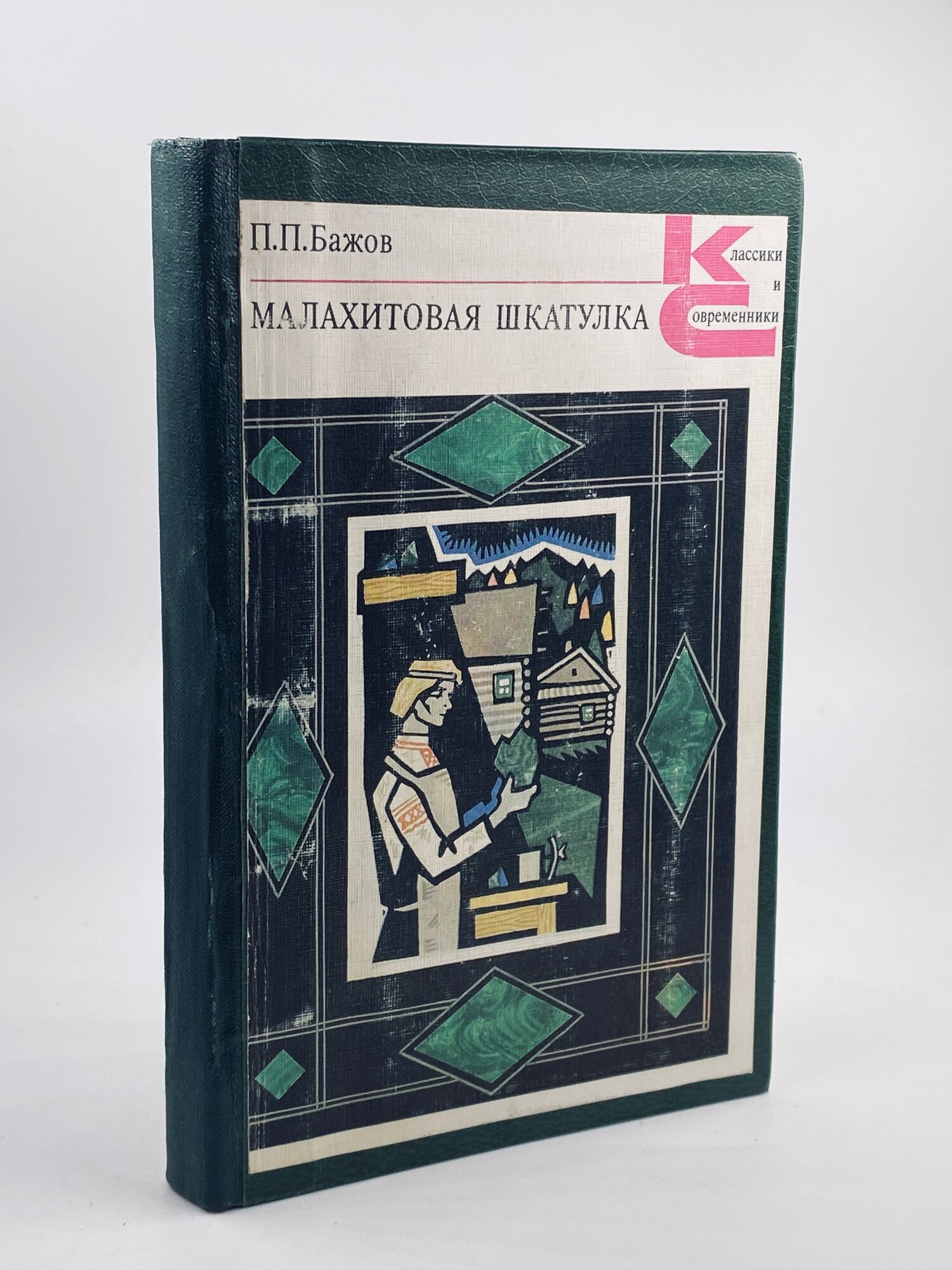 Малахитовая шкатулка / П. П. Бажов 1990