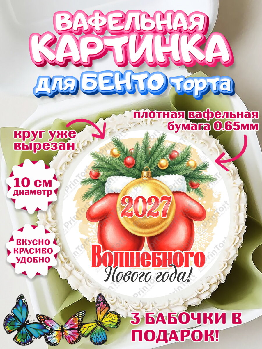 Вафельная картинка PrinTort для бенто-торта на Новый год, круг 10 см