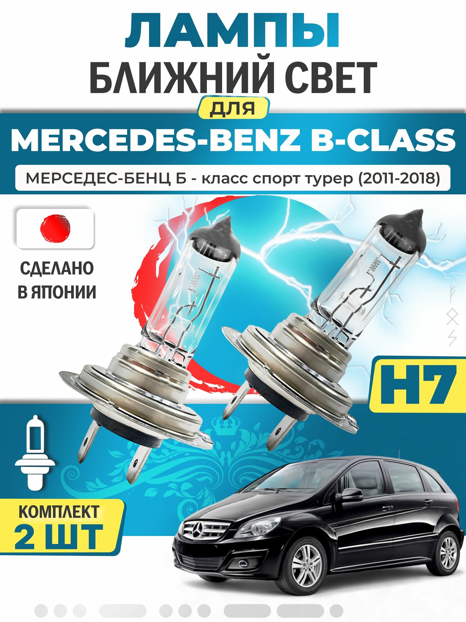 Японские лампы H7 (комплект 2шт) ближнего света для Mercedes-Benz B-CLASS Sports Tourer 2011-2018 / Мерседес-Бенц Б - класс спорт турер, LYNXauto