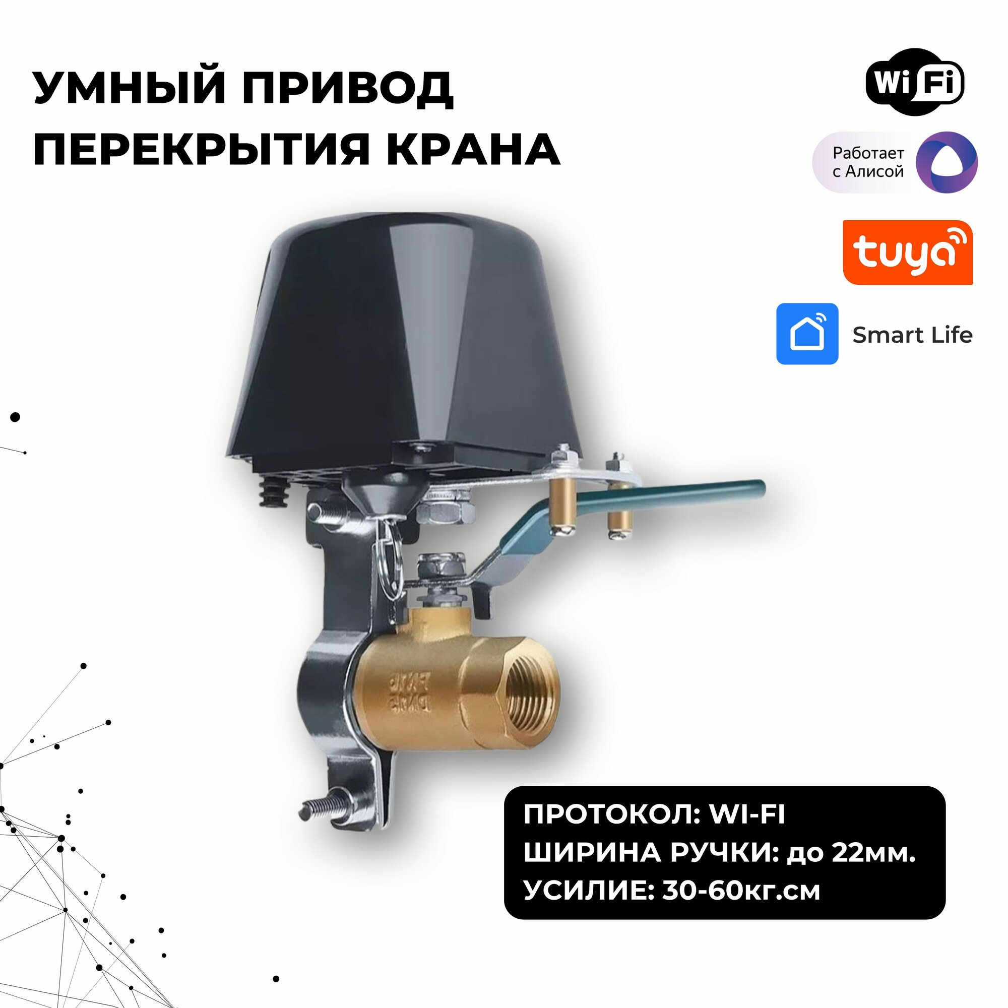 Умный Wi-Fi привод перекрытия воды/газа/шарового крана с поддержкой Яндекс Алиса