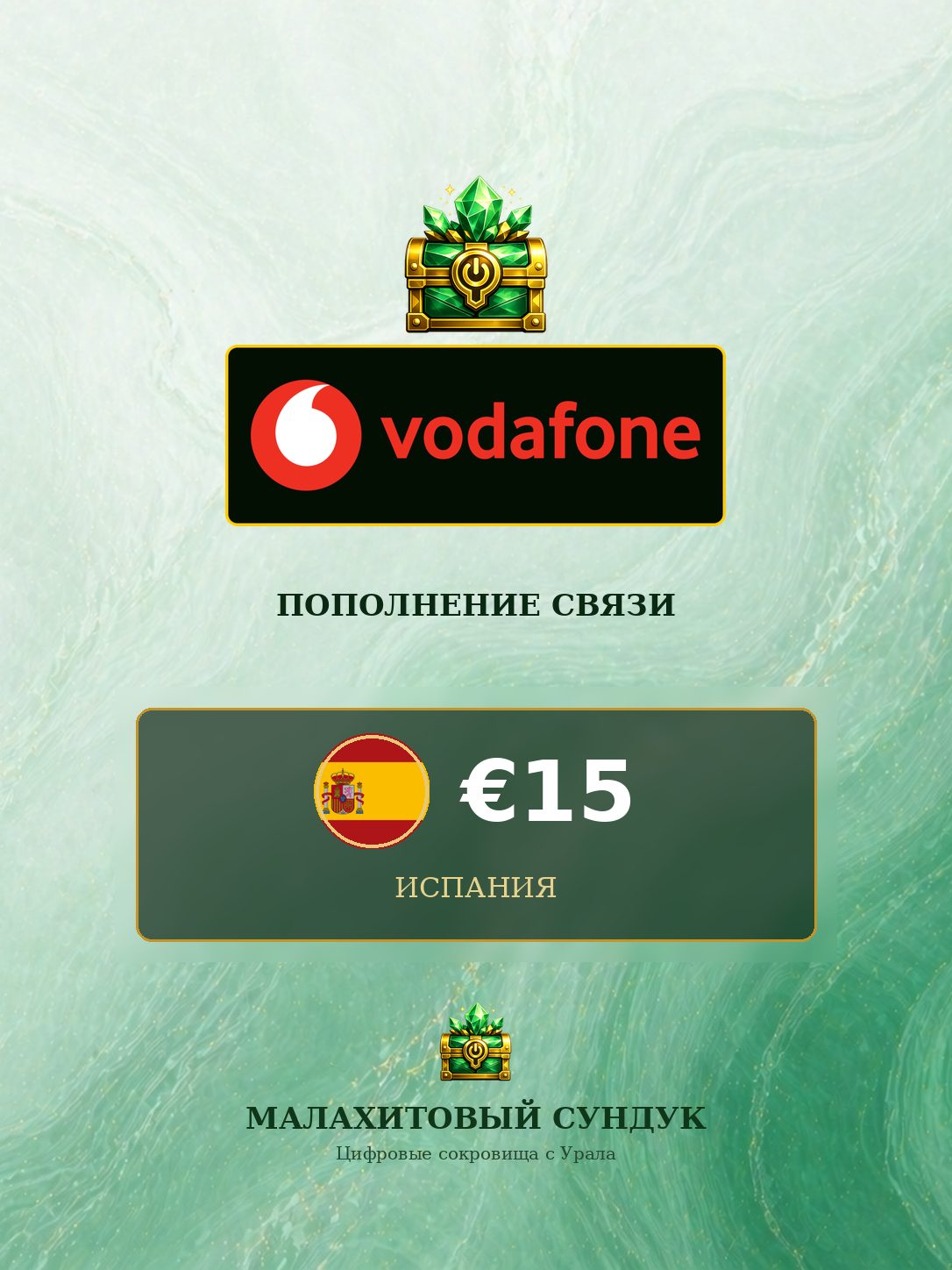 Подарочная карта Мобильная связь Vodafone EUR 15 для мобильное устройство, электронный ключ, регион Испания