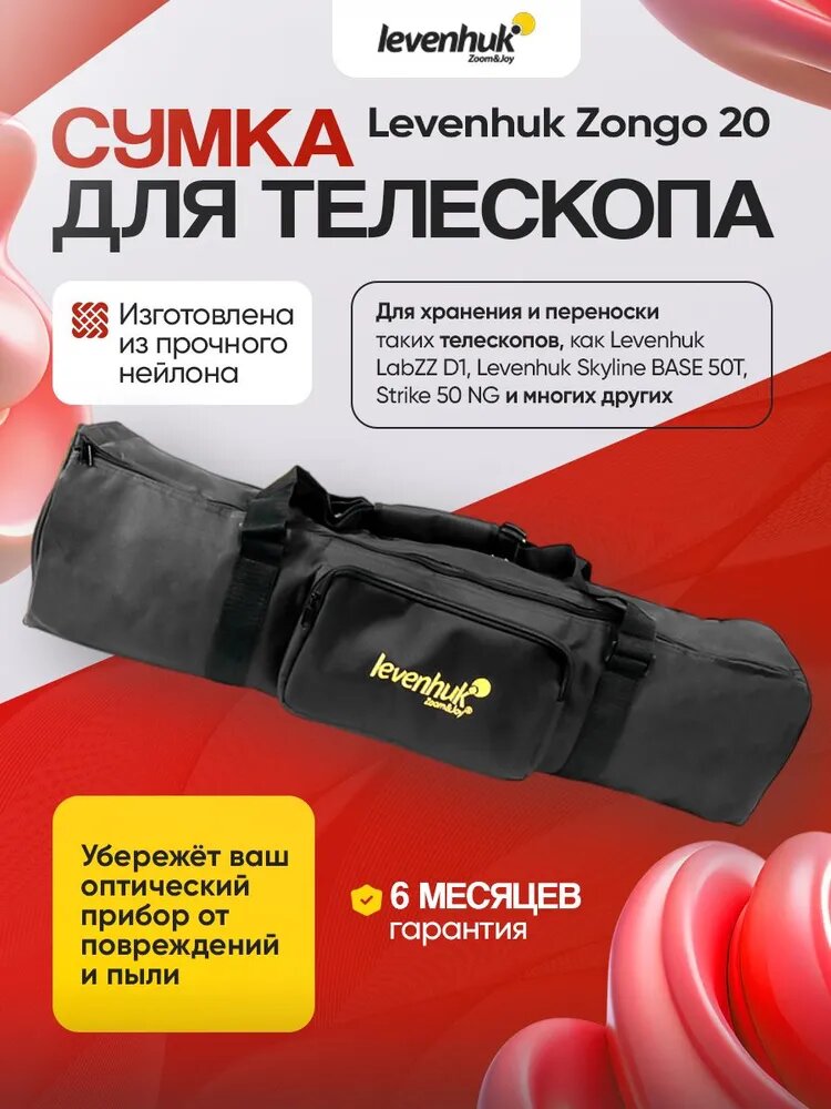 Сумка Levenhuk Zongo 20 для телескопа, черная малая, из прочного нейлона, безопасная транспортировка
