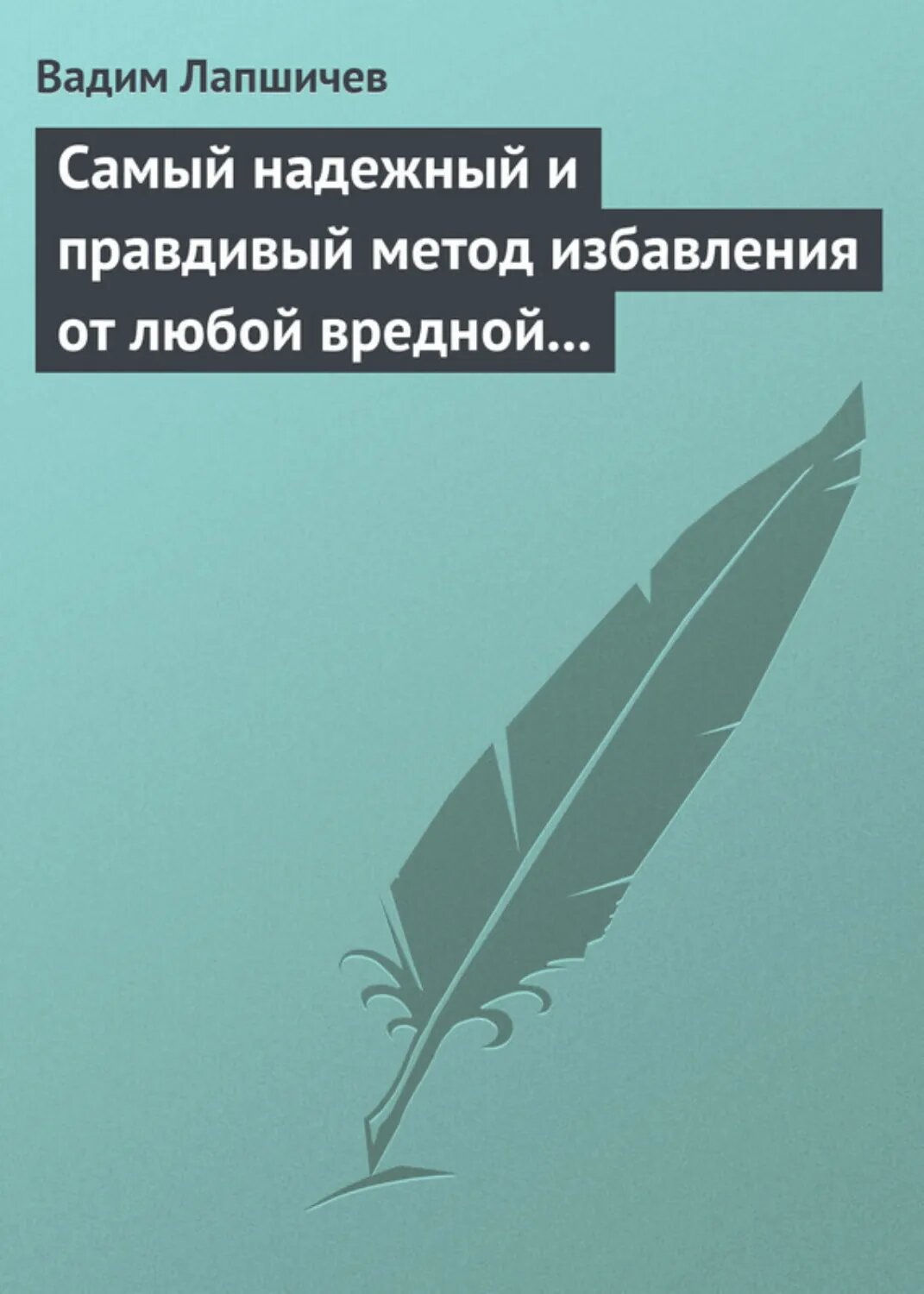 Самый надежный и правдивый метод избавления от любой вредной привычки. Метод Шичко [Цифровая книга]