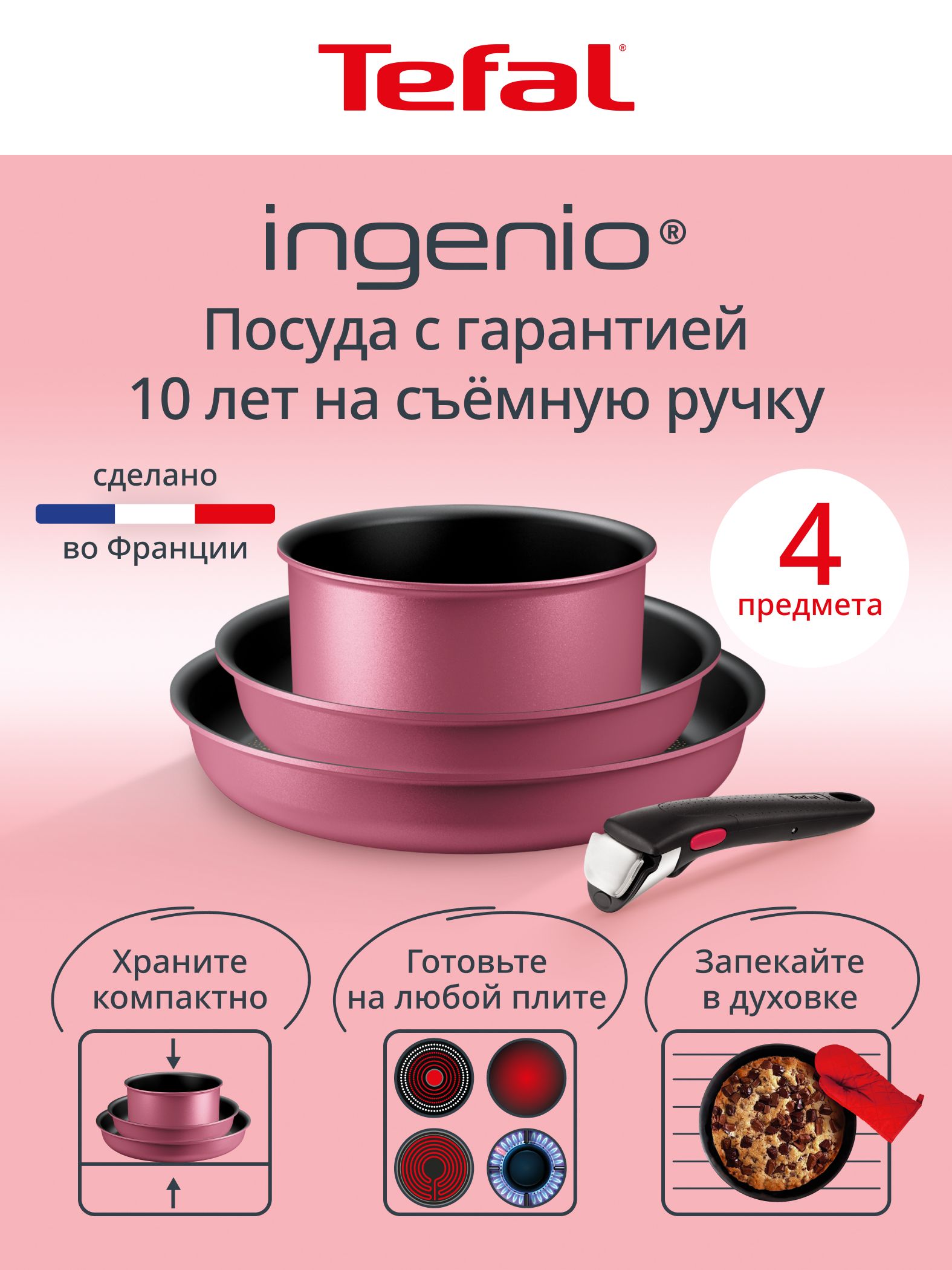 Набор посуды Tefal Ingenio Cook & Create L7889102, 4 предмета, съемная ручка, антипригарное покрытие, для индукционных плит