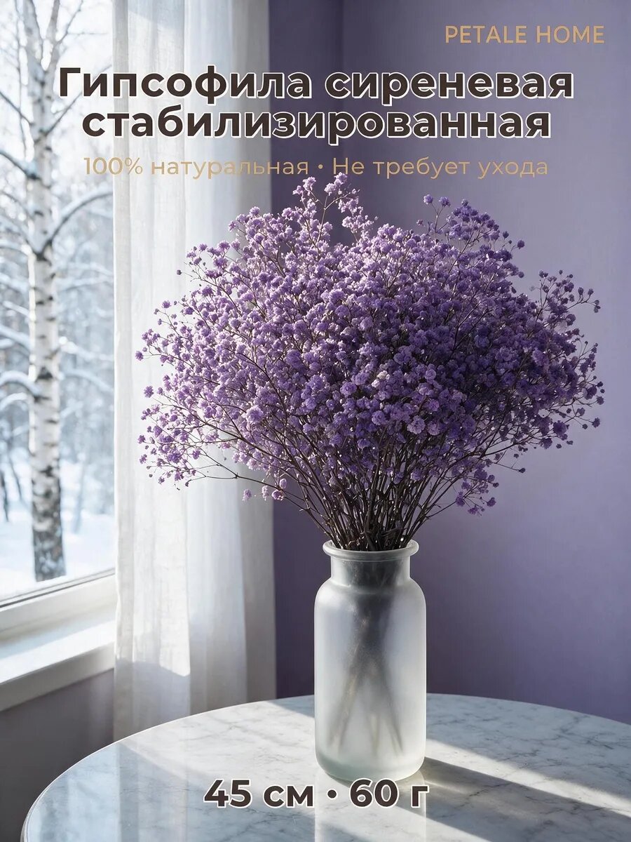 Гипсофила сиреневая стабилизированная, 60 г, 45 см, натуральная
