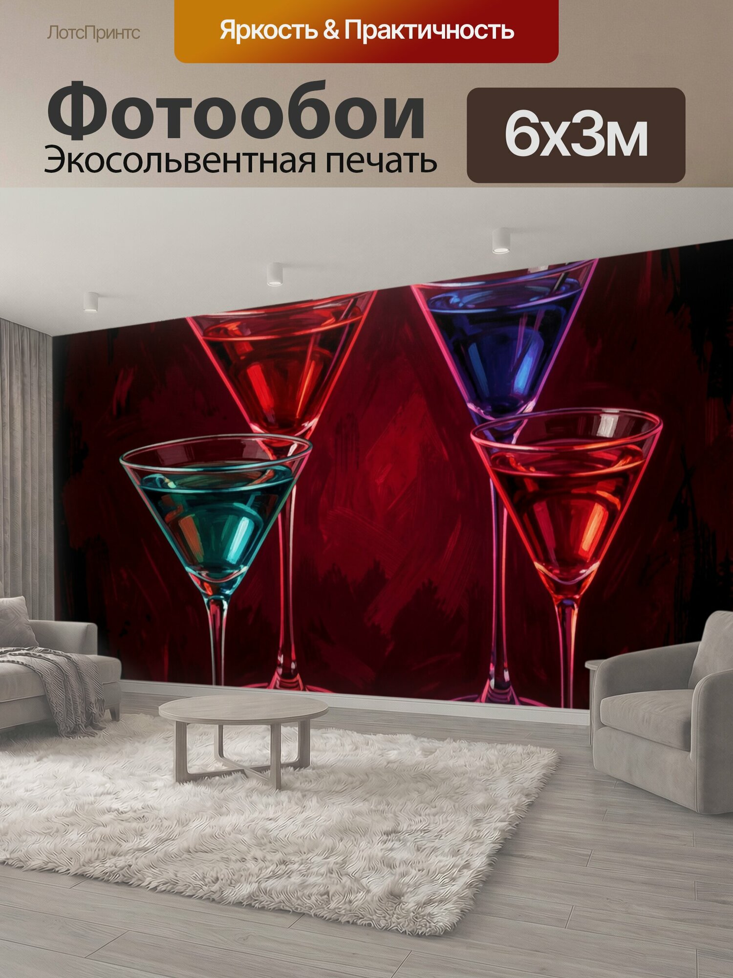 Фотообои "Четыре коктейльных бокала. Неоновые рубиновые, сапфировые и бирюзовые напитки в прозрачной стеклянной посуде, выразительная цифровая." 600x300 см. экосольвентная печать