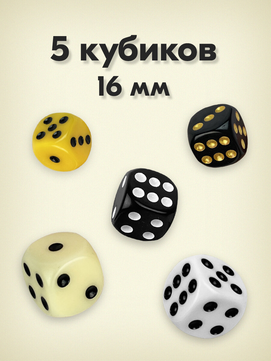 Игральные кости. Набор для настольных игр "5 кубиков"