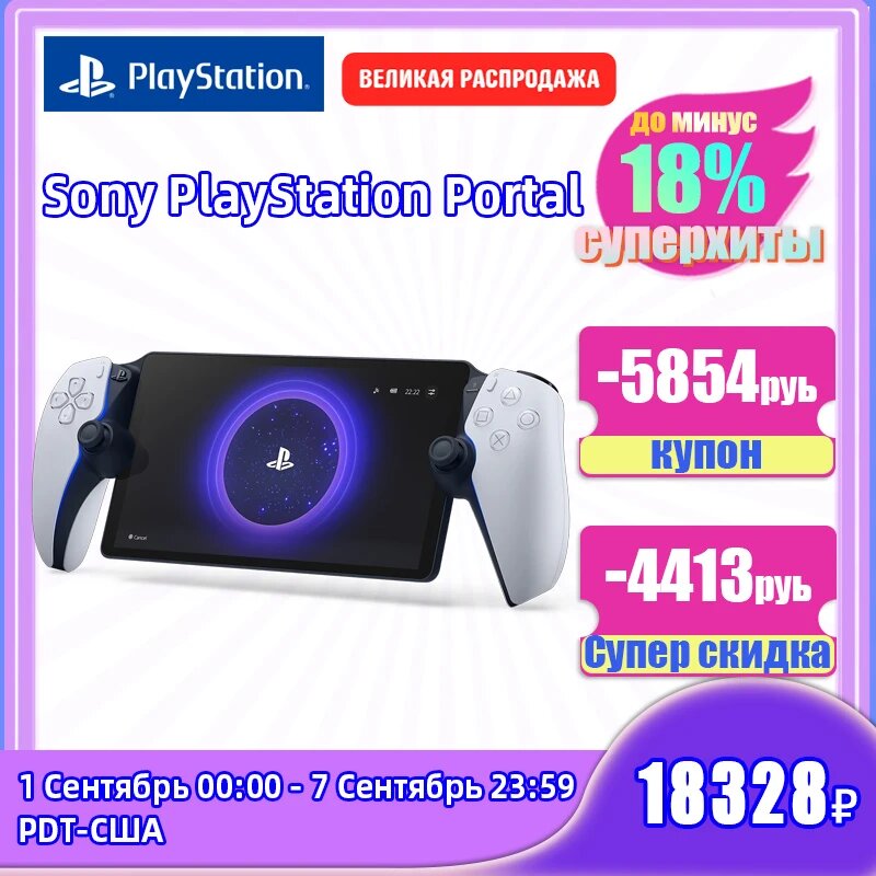 Sony PlayStation Portal Remote Player Фиолетовый, Official White