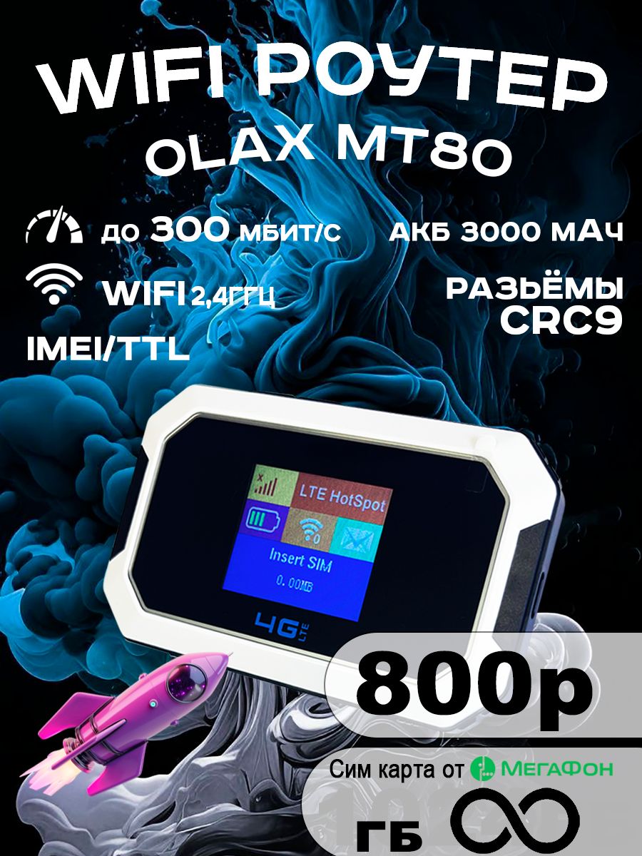 Карманный роутер wi-fi MT80 c сим картой безлимитом за 800