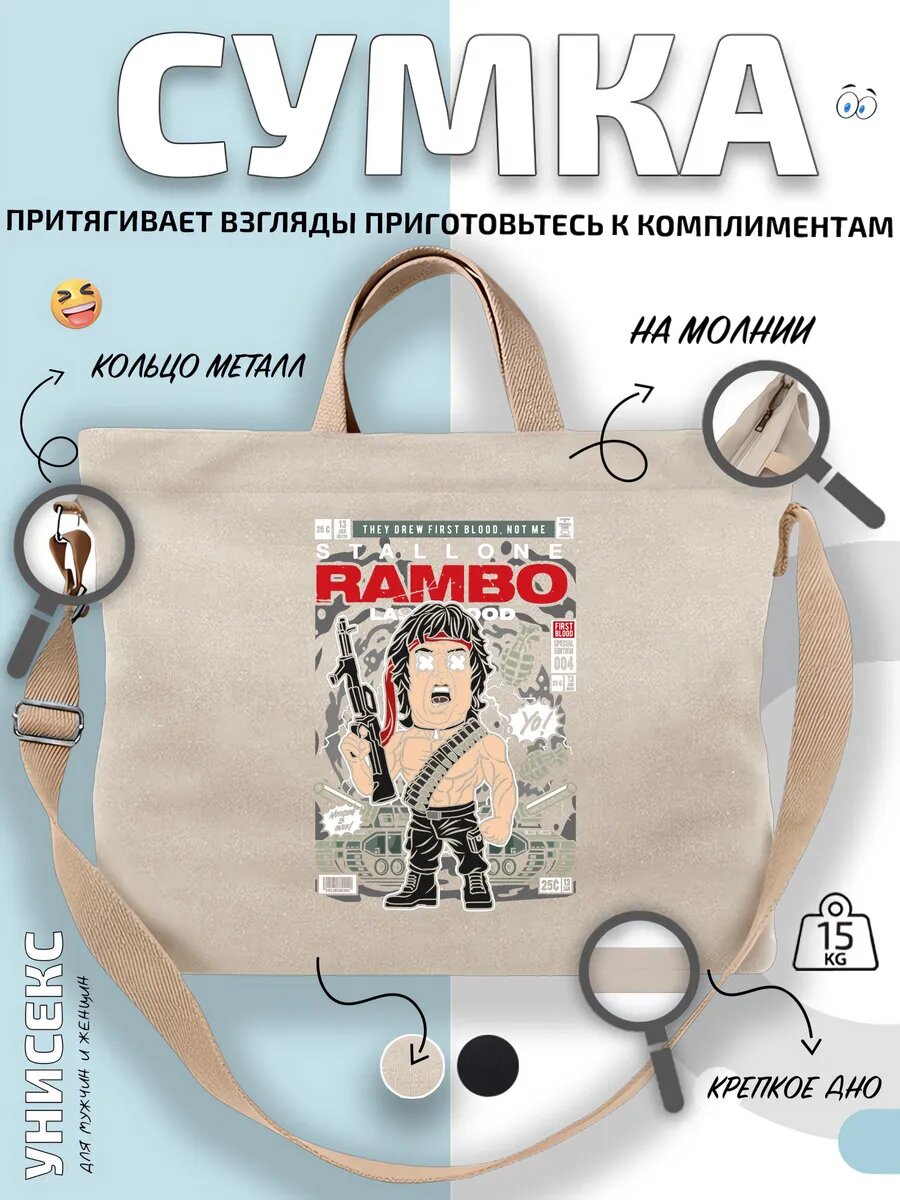 Сумка шоппер  John Rambo с оружием