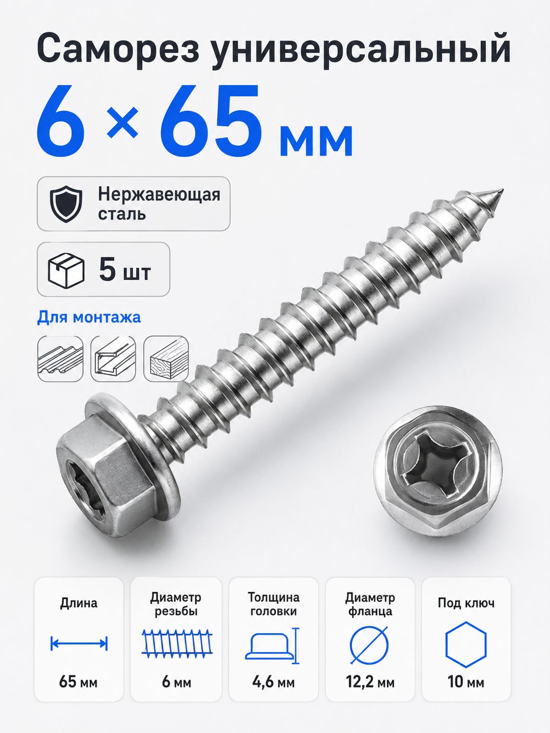 Саморезы 6 x 65 мм 5 шт.