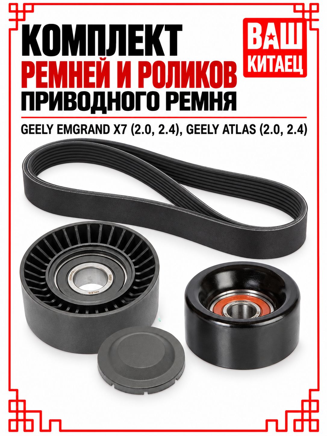 Комплект ременей и роликов приводного ремня Geely Emgrand X7 (2.0, 2.4). Geely Atlas (2.0, 2.4)