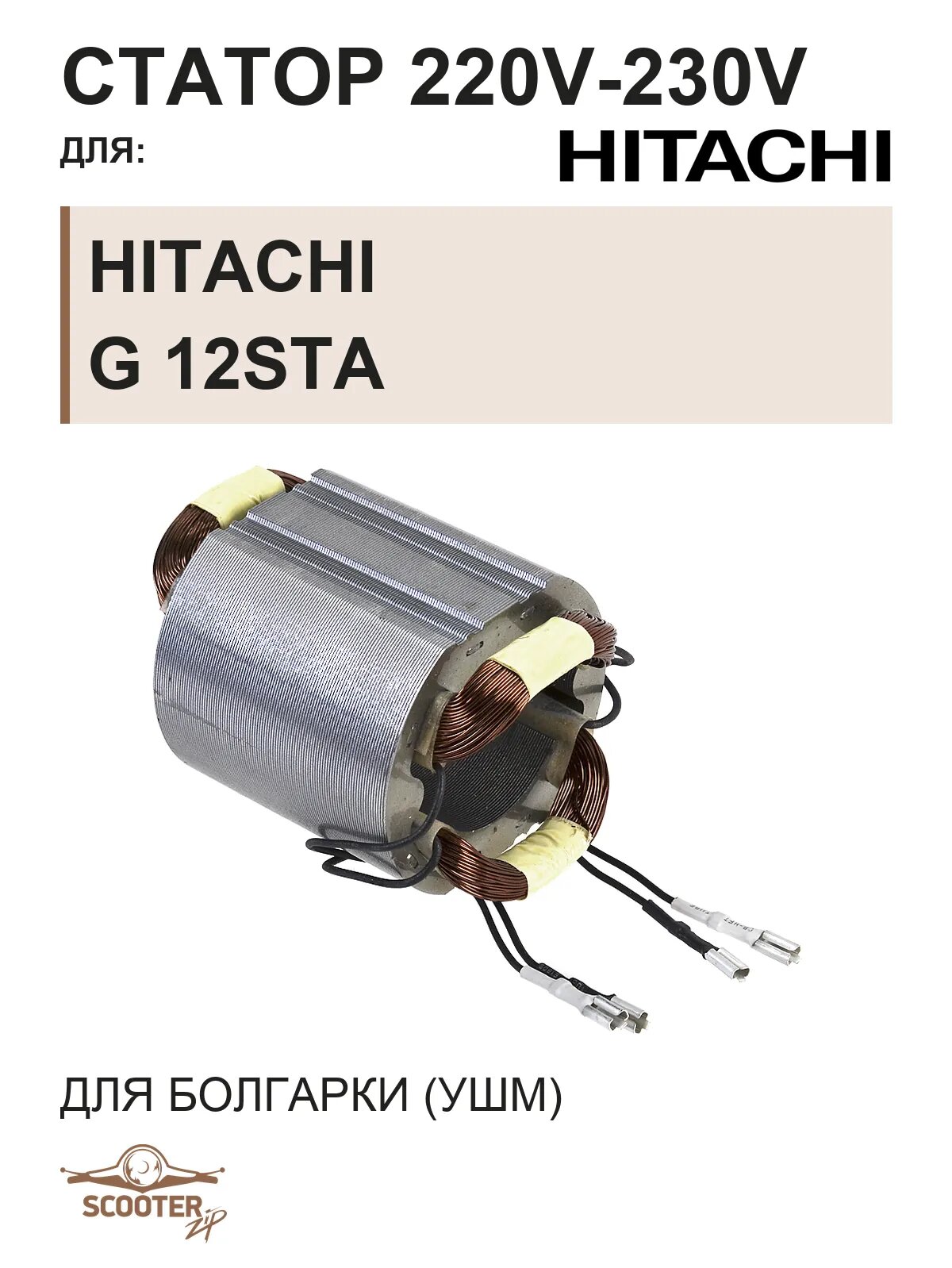 Статор 220V-230V для болгарки (УШМ) HITACHI G 12STA