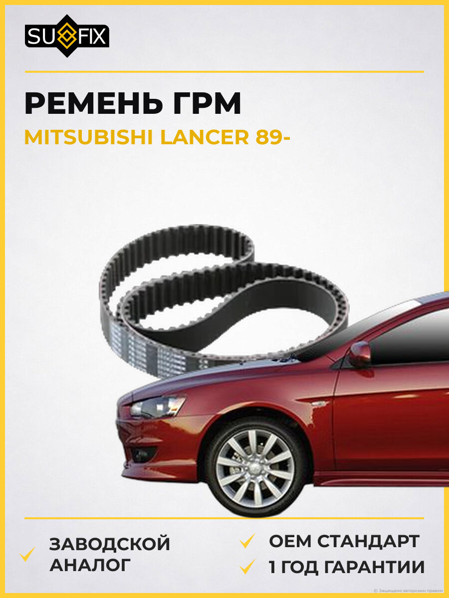 Ремень ГРМ SUFIX FB1036 Мицубиси Лансер MITSUBISHI LANCER 1989