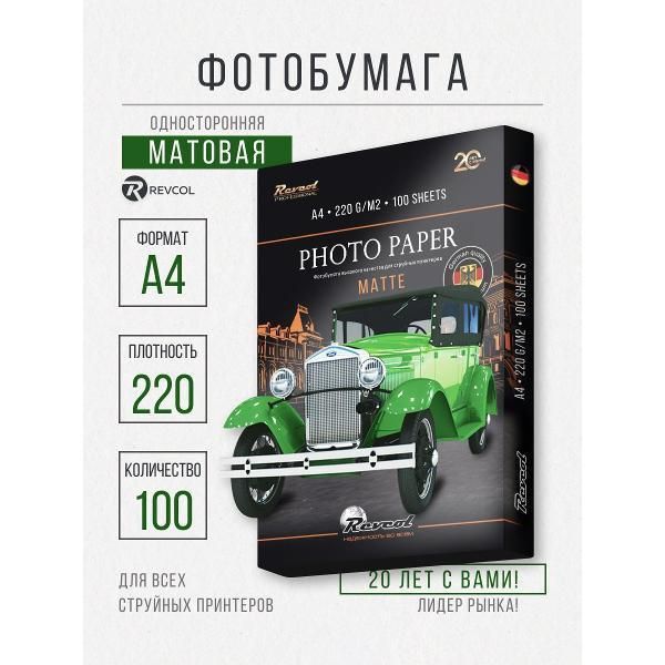 Фотобумага А4 матовая для струйной печати 220гр, 100л. REVCOL.