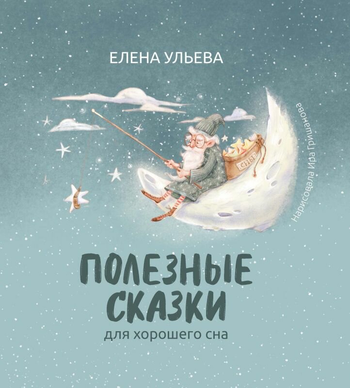 Ульева Елена «Полезные сказки для хорошего сна»