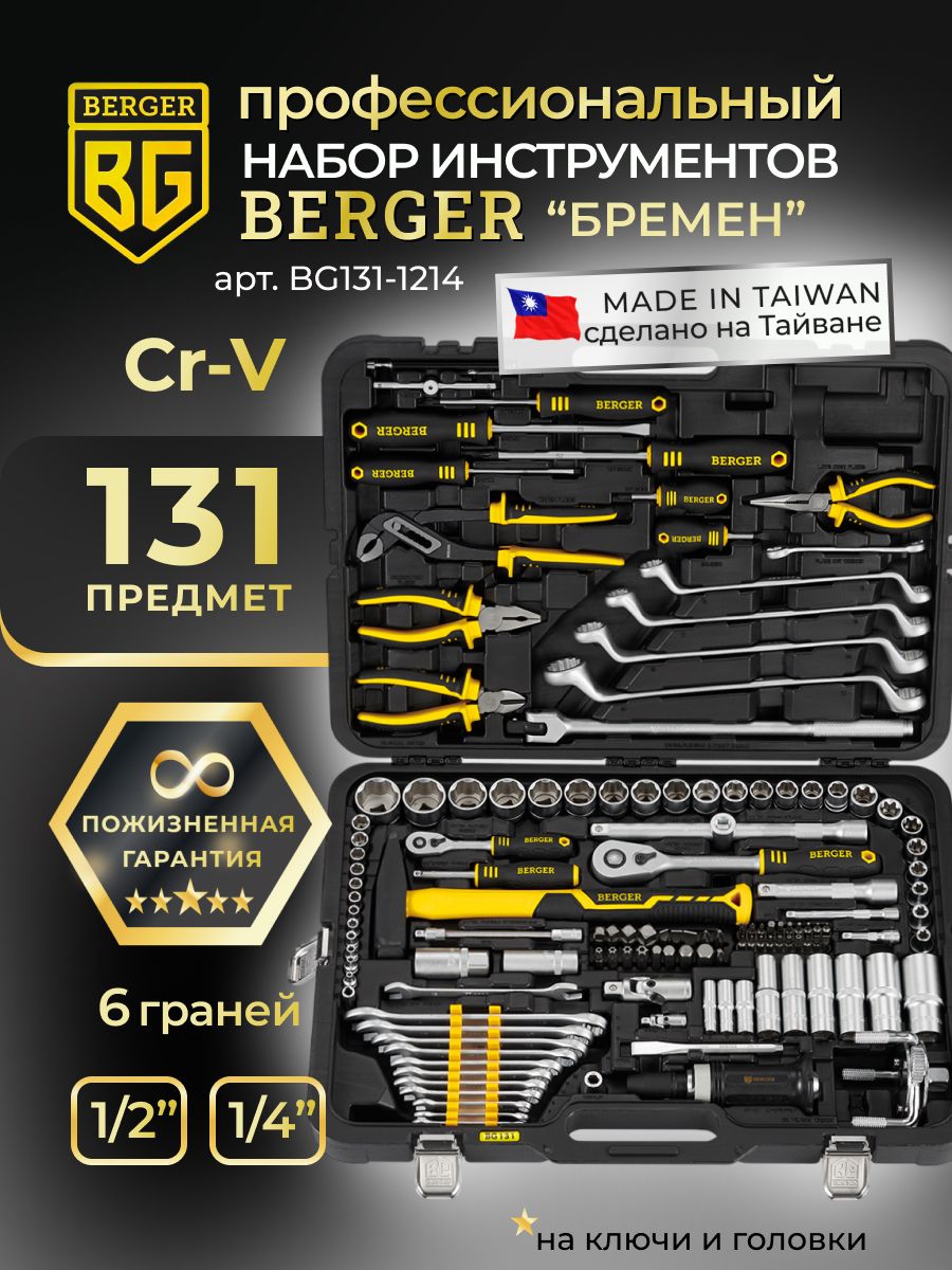 Набор инструментов BERGER 131 предмет "бремен" BG131-1214