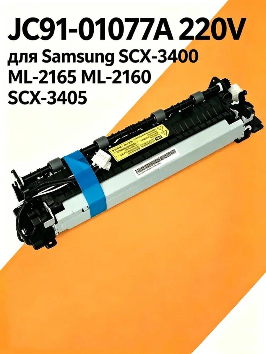 Термоузел фьюзер JC91-01077A 220V для принтеров Samsung SCX-3400, ML-2160, ML-2165