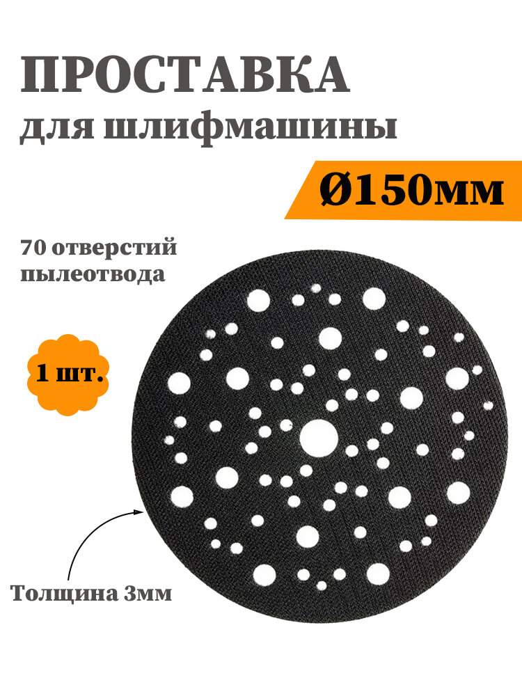 Буферная подкладка 150 мм (6") 70 отверстий для шлифмашин Mirka, амортизационная прокладка