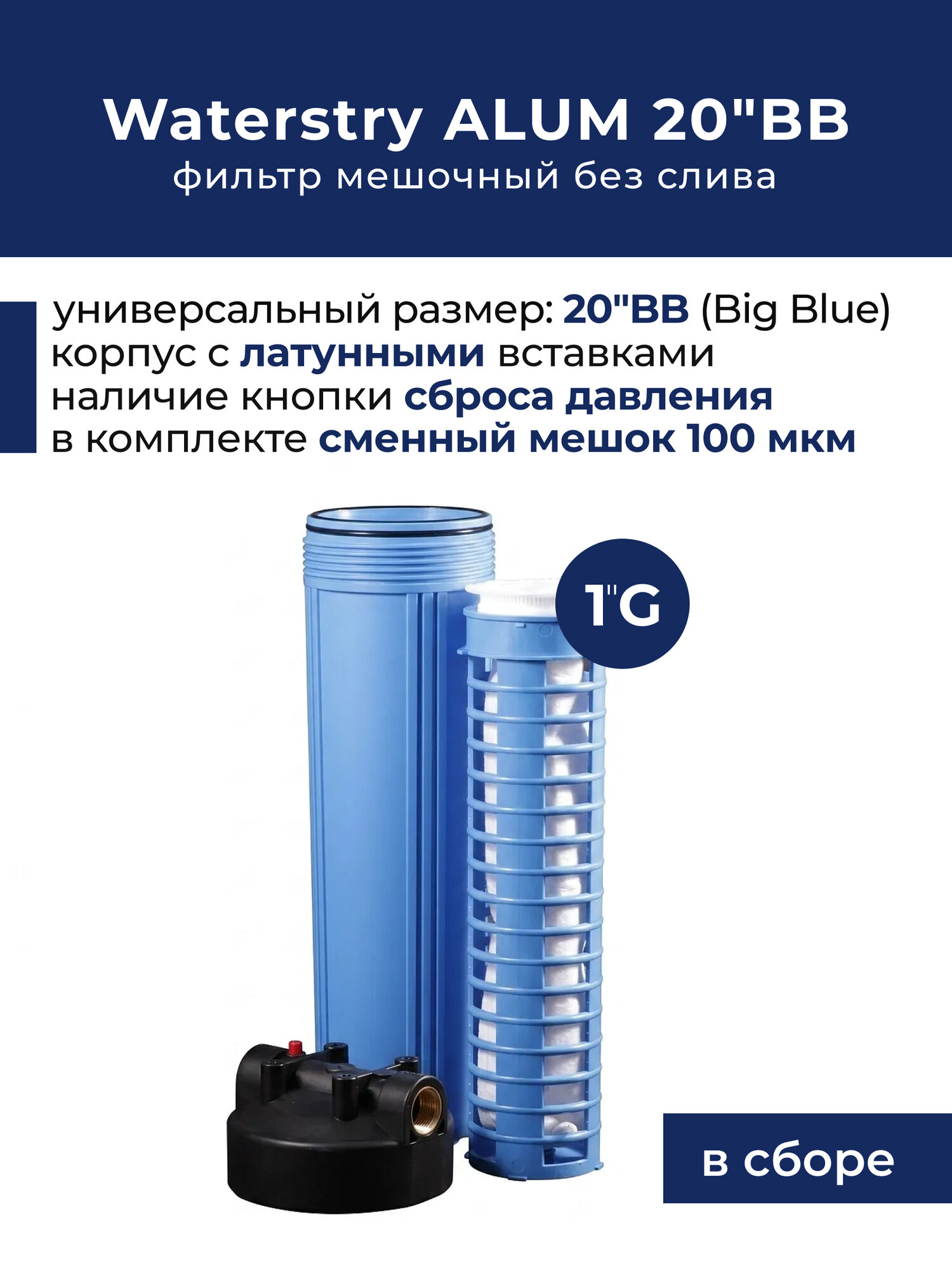 Мешочный фильтр Waterstry ALUM 20"BB без слива, 1" в сборе, с мешком